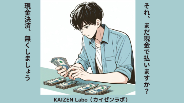 それ、まだ現金で支払いますか？|まずは決済から改善｜KAIZEN Labo（カイゼンラボ）｜coconalaブログ